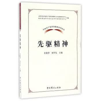 中国共产党革命精神系列读本：先驱精神