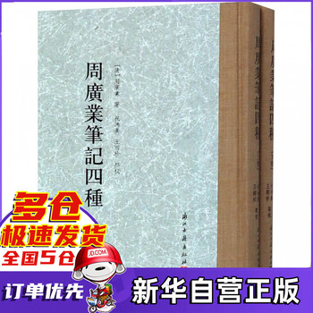 周广业笔记四种(上下)(精)