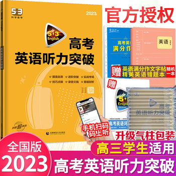 2023版53英语高考英语听力突破58+5套全国版  高考英语专项训练 模拟试题集