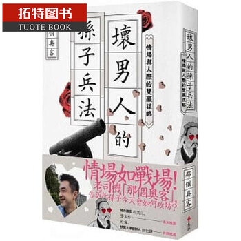 坏男人的孙子兵法：情场与人际的双赢谋略 远流 台版原版