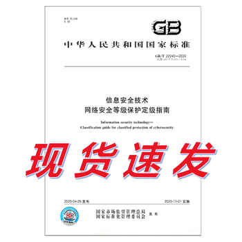 【】GB/T 22240-2020 信息安全技术 网络安全等级保护定级指南