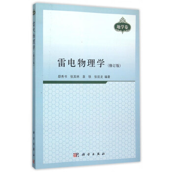 雷电物理学(地学卷修订版)