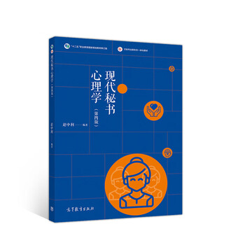 现代秘书心理学（第四版）