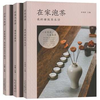 全3册 以茶入生活 喝茶与养生+在家泡茶品茶的100个技巧+在家泡茶 我的雅致茶生活 茶疗养生