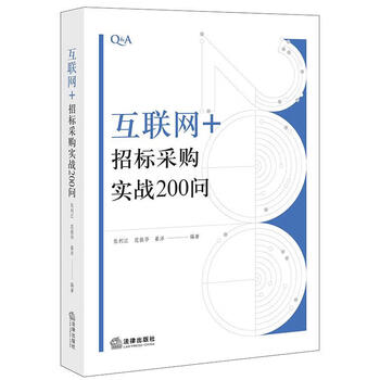 “互联网+”招标采购实战200问