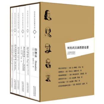 何兆武汉译思想名著（套装6册）（何兆武先生译作结集！内含《思想录》《社会契约论》等六册