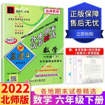 2022新版孟建平各地期末试卷精选六年级下册语文数学英语科学全套人教版部编版北师版教科版小学6年级下册试卷总复习资料各地全真统考期末专项复习强化训练卷子期末冲刺100分 数学【北师版】 六年级下