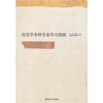 历史学本科专业学习指南【保证正版】