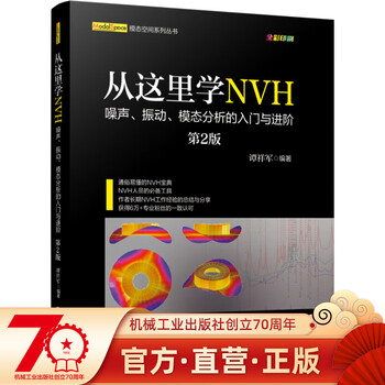 从这里学NVH——噪声、振动、模态分析的入门与进阶（*2版）