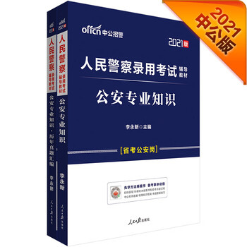 中公教育2021人民警察录用考试教材：公安专业知识+公安专业知识历年真题汇编（套装2册）