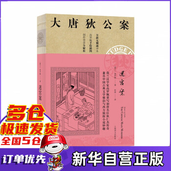 迷宫案(大唐狄公案)