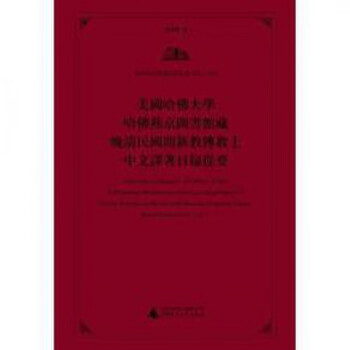 基督教《   经》篇章译本（哈佛燕京图书馆文献丛刊 16开精装 全二册）