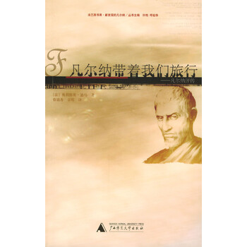 凡尔纳带着我们旅行