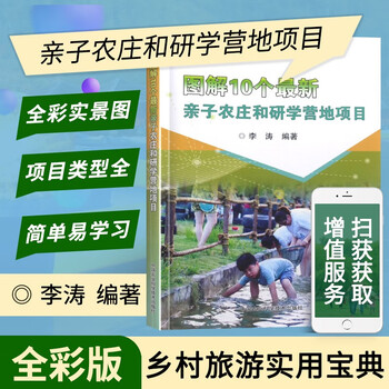 图解10个亲子农庄和研学营地项目 乡村旅游农业工程书籍 李端奇编 自然教育学农研学旅行 学生综合实践天然场所工程书 中国农业科学技术出版社