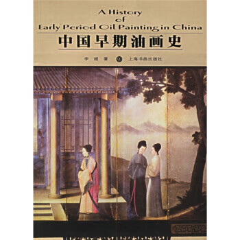 中国早期油画史 【正版书】