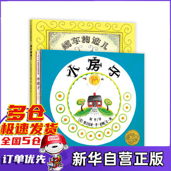 凯迪克奖小房子系列（全2册）：小房子&缆车梅波儿