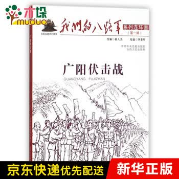广阳伏击战/我们的八路军系列连环画