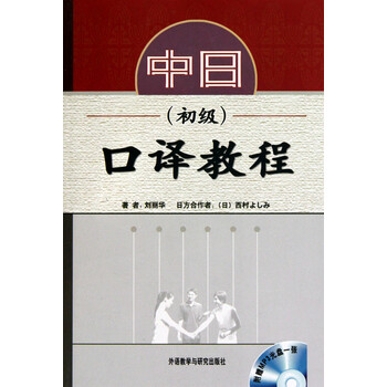 中日口译教程(附光盘初级)