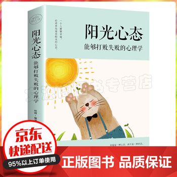 阳光心态：能够打败失败的心理学【8个印张】