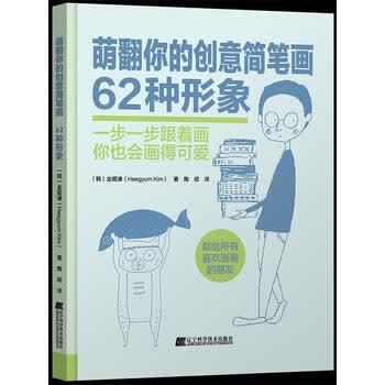 【新华正版】 萌翻你的创意简笔画：62种形象 [韩]金姬谦（HeegyumKim）,陶