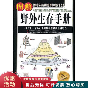 图解野外生存手册