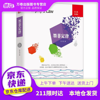 【新华书店 自营京送】墨菲定律 张文成 古吴轩出版社
