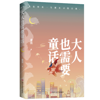 大人也需要童话 童亮