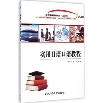 实用日语口语教程【正版图书】