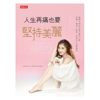 现货台版 人生再痛也要坚持美丽 保养健身饮食穿搭四大逆龄绝招时尚生活美容护肤