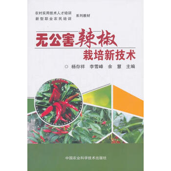 辣椒栽培新技术 杨存祥 农业/林业 9787511634368