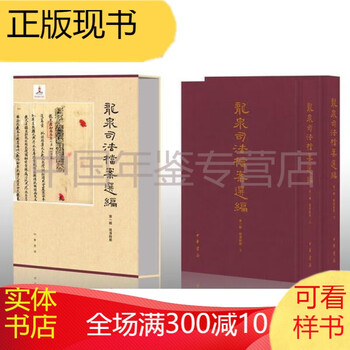 龙泉司法档案选编:辑:晚清时期 zby