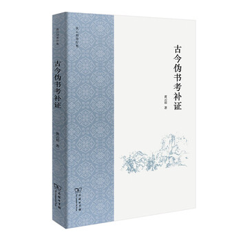   古今伪书考补证9787100160841商务印书馆