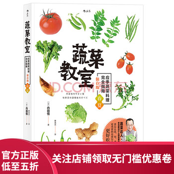后浪官方正版 蔬菜教室 春夏 应季蔬菜料理wan全指南 素食菜谱书籍大全 佛家素菜菜谱食谱 包子沙拉