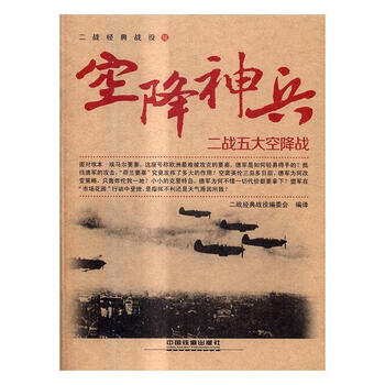 空降神兵：二战五大空降战 二战经典战役委会 政治/军事 9787113223298