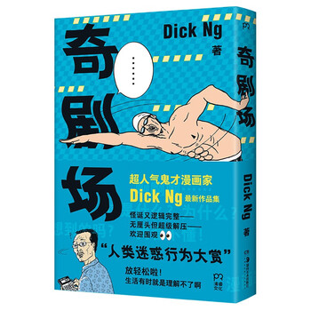奇剧场（Tango盛赞，坐拥20万粉丝，超人气脑洞爆笑漫画家最新作品集，打工人必备解压神器）