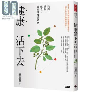 健康活下去 长寿 睡眠 饮食 医疗的身体革命 港台原版 林庆旺 时报出版 保健 养生