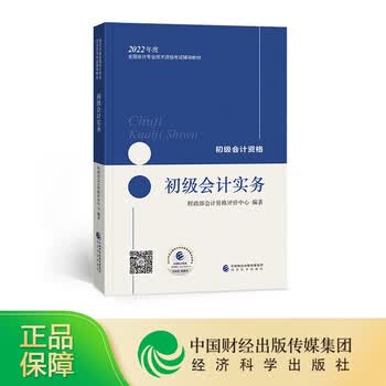 【现货】2022会计初级教材2科套 初级会计职称考试教材套装2科零基础备考 初级会计实务+经济法基础 经济科学出版社 初级会计实务