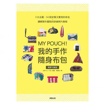 现货台版 MY POUCH 我的手作随身布包 图文并茂零钱包卡夹口金包54款好看又实用