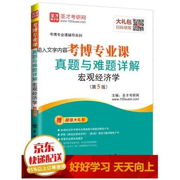 考博专业课真题与难题详解宏观经济学（第5版）