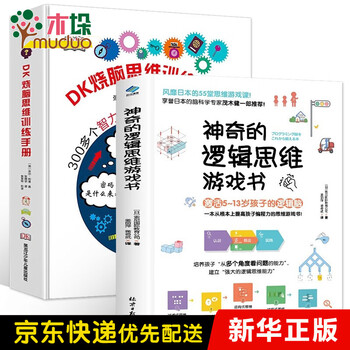 dk烧脑思维训练手册+神奇的逻辑思维游戏书共2册 5-13岁记忆力训练