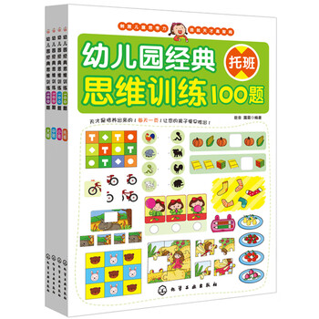 幼儿园经典思维训练100题（套装共4册）