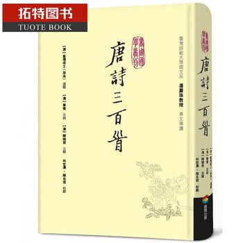 预售 唐诗三百首 经典哲学诗歌曲赋中国古典文学港台图书原版
