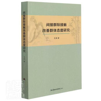 间接群际接触改善群体态度研究心理学社会心理学研究图书