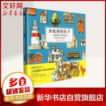 讲故事的房子 吉田诚治美术设定集 图书