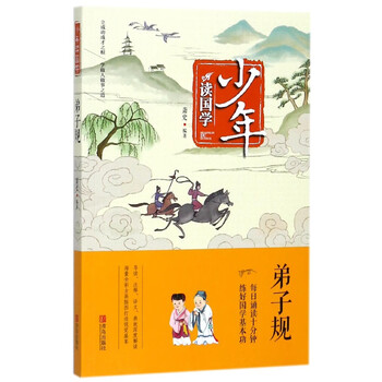 弟子规/少年读国学