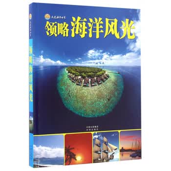 领略海洋风光(精)/走进海洋世界