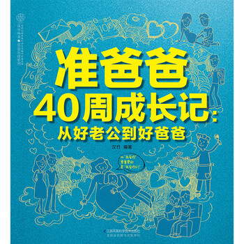 准爸爸40周成长记-从好老公到好爸爸