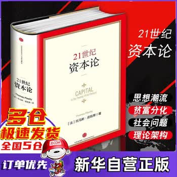 21世纪资本论 托马斯·皮凯蒂著 经济学理论