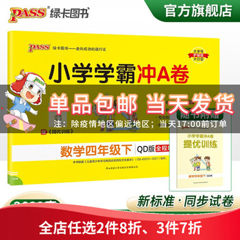 2022春小学学霸冲A卷数学四年级下册试卷测试卷青岛版六三制同步训练测试卷QD版4年级下册真题单元期中期末试卷子考试冲刺PASS绿卡图书 四年级下册