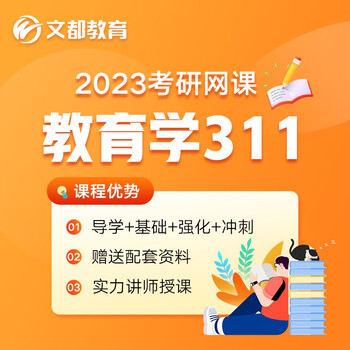 2023文都考研教育学311网络课程文都网校考研政治英语一视频网课 政治+英语一+教育311 2023特训班（有效期2022.12.30）